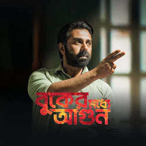 Watch Buker Moddhye Agun. Full HD TV Show Online | Airtel Xstream Play