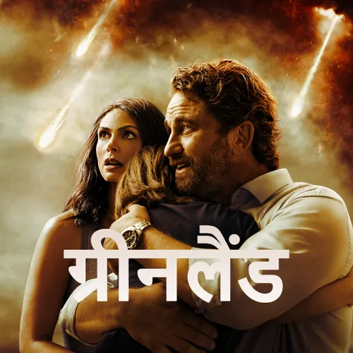 Watch & Download Greenland - Hindi 2020 Full HD Movie Online | Xstream Play