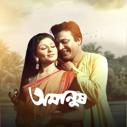 Watch & Download Amanush 1974 Full HD Movie Online | Xstream Play
