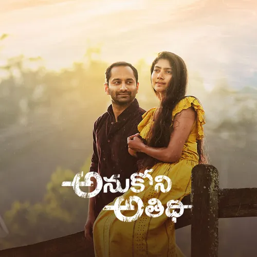 Anukoni Athidhi 2019 - Watch Anukoni Athidhi 2019 Full Movie Online in ...