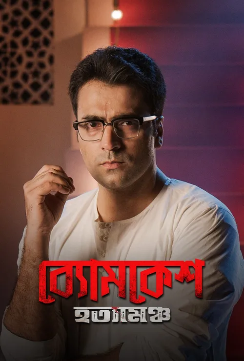 Byomkesh Hotyamancha 2022 Full Movie Online - Watch HD Movies on Airtel Xstream Play