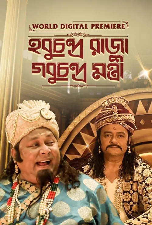 Hobu Chandra Raja Gobu Chandra Mantri 2021 Full Movie Online - Watch HD ...