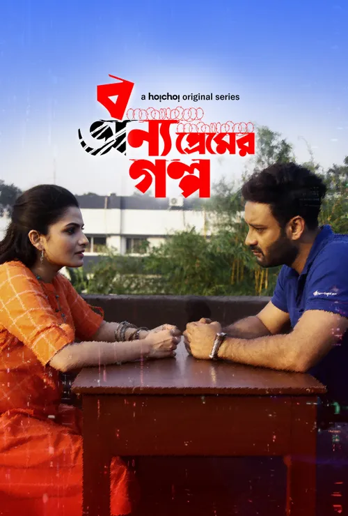 Watch Bonyo Premer Golpo Full HD TV Show Online | Airtel Xstream Play