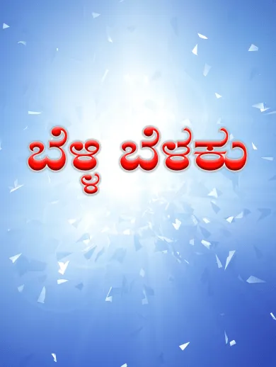 Belli Belaku 2006 Full Movie Online - Watch HD Movies on Airtel Xstream ...