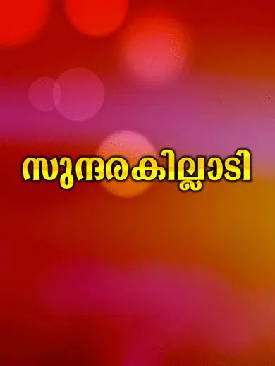 Sundarakilladi 1998 Full Movie Online - Watch HD Movies on Airtel ...