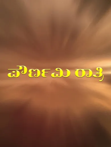 Pournami Raatri 2008 Full Movie Online - Watch HD Movies on Airtel ...