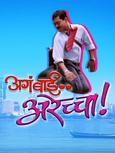 Aga Bai Arrecha 2004 Full Movie Online - Watch HD Movies on Airtel ...