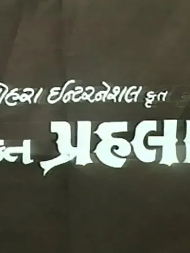 Bhakt Prahlad 1980 Full Movie Online - Watch HD Movies on Airtel ...