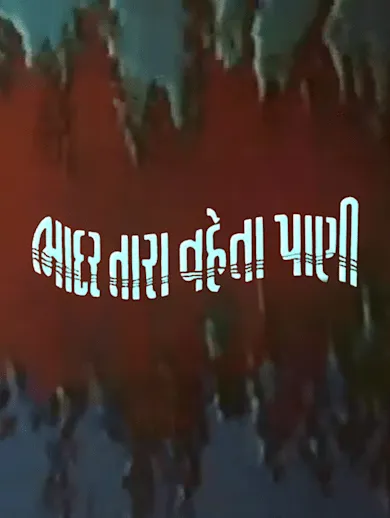 Bhadar Tara Vaheta Pani 1976 Full Movie Online - Watch HD Movies on ...