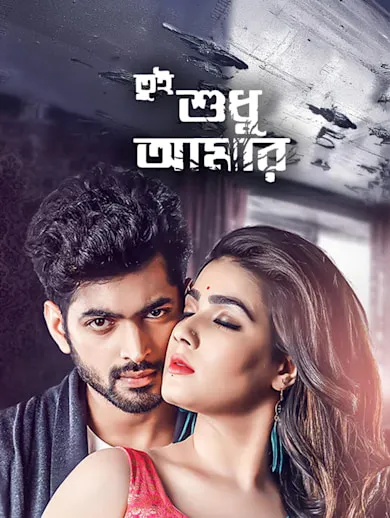 Tui Sudhu Amar 2018 Full Movie Online - Watch HD Movies on Airtel ...