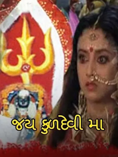 Jai Kuldevi Maa (Gujarati) 1990 Full Movie Online - Watch HD Movies on ...