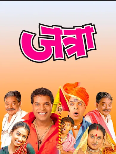 Watch & Download Jatra 2005 Full HD Movie Online | Xstream Play