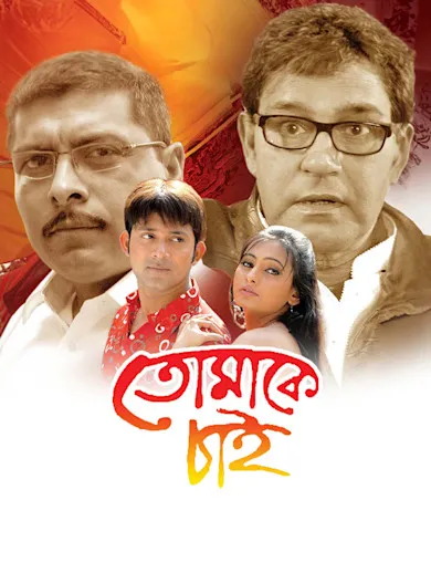 Tomake Chai 2017 Full Movie Online - Watch HD Movies on Airtel Xstream Play