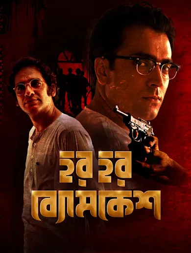 Har Har Byomkesh 2015 Full Movie Online - Watch HD Movies on Airtel Xstream Play