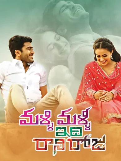 Watch & Download Malli Malli Idi Rani Roju 2015 {year} Full HD Movie ...