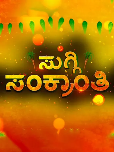 Watch Suggi Sankranthi Full HD TV Show Online | Airtel Xstream Play