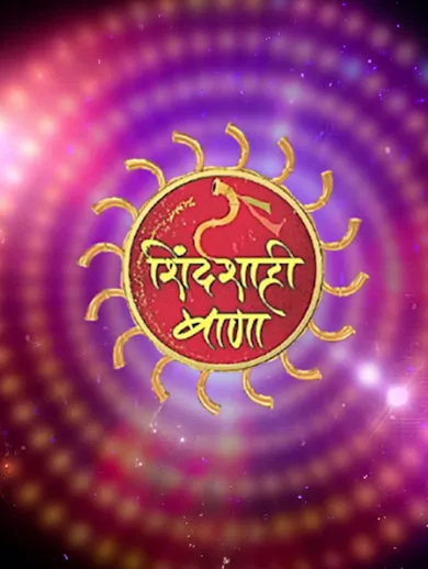 Watch Shinde Shahi Baana Full HD TV Show Online | Airtel Xstream Play