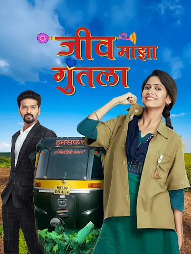 Watch Jeev Majha Guntala Full HD TV Show Online | Airtel Xstream Play