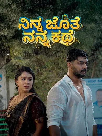 Ninna Jothe Nanna Kathe TV Show: Watch Latest Episodes Online | Airtel ...