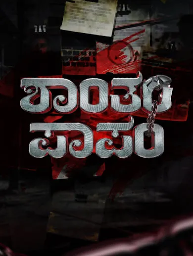 Shantham Papam TV Show: Watch Latest Episodes Online | Airtel Xstream Play
