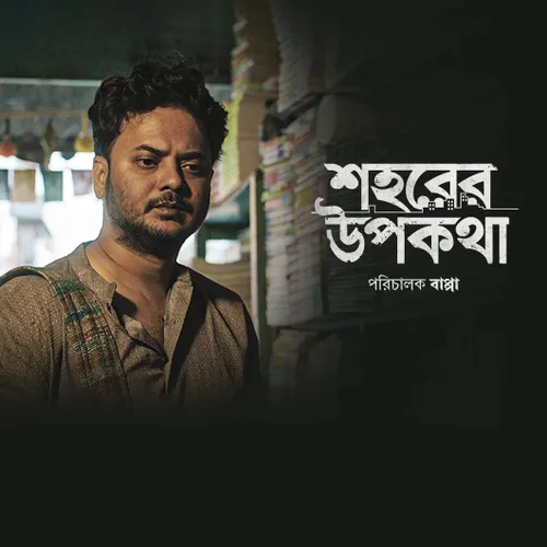 Watch & Download Sohorer Upokatha 2021 Full HD Movie Online | Xstream Play
