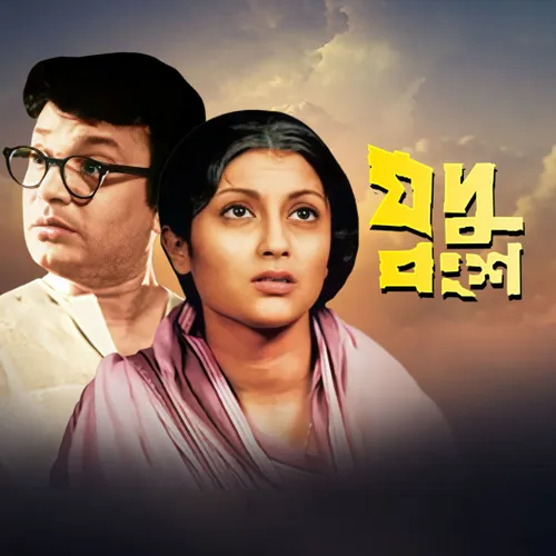 Jadu Bangsha 1974 Full Movie Online - Watch HD Movies on Airtel Xstream ...