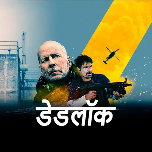 Deadlock - Hindi 2021 Full Movie Online - Watch HD Movies on Airtel Xstream Play
