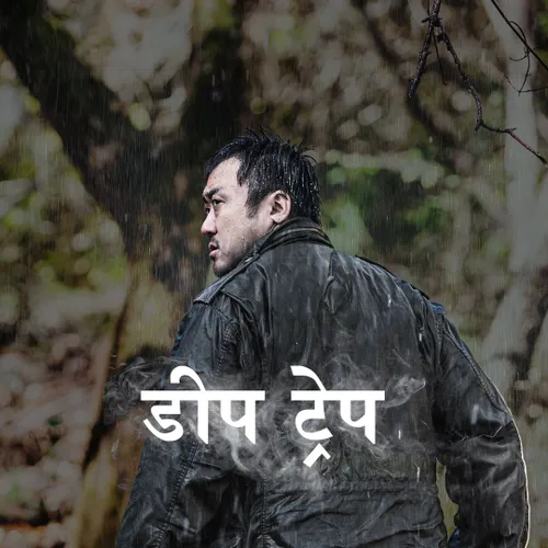 Deep Trap - Hindi 2015 Full Movie Online - Watch HD Movies on Airtel Xstream Play