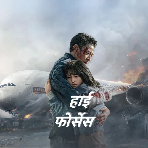 High Forces - Hindi 2024 Full Movie Online - Watch HD Movies on Airtel Xstream Play