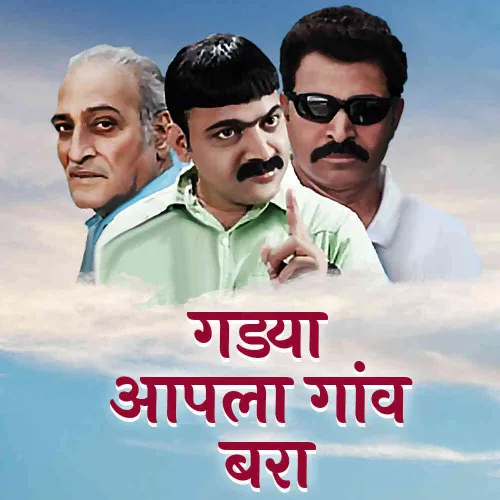 Watch & Download Gadya Aapla Gaon Bara 2013 Full HD Movie Online ...