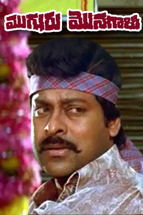 Watch & Download Mugguru Monagallu 1994 {year} Full HD Movie Online ...