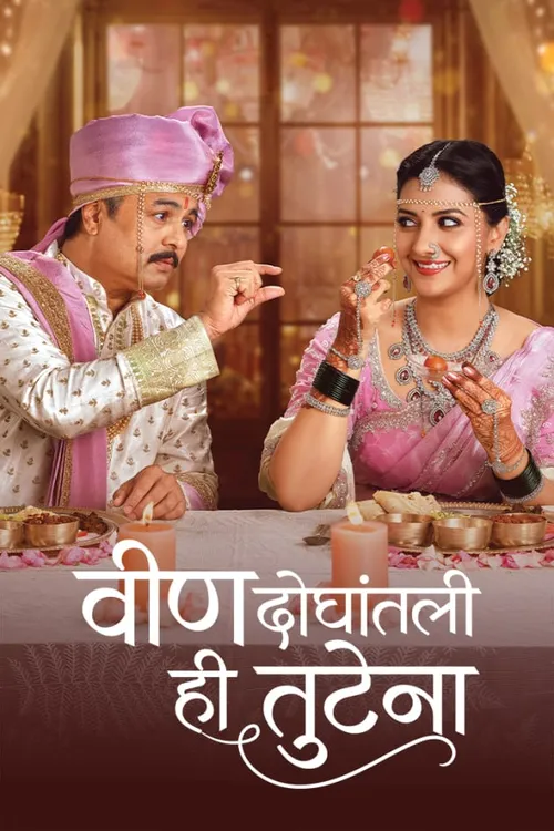 Veen Doghatli Hi Tutena TV Show: Watch Latest Episodes Online | Airtel ...